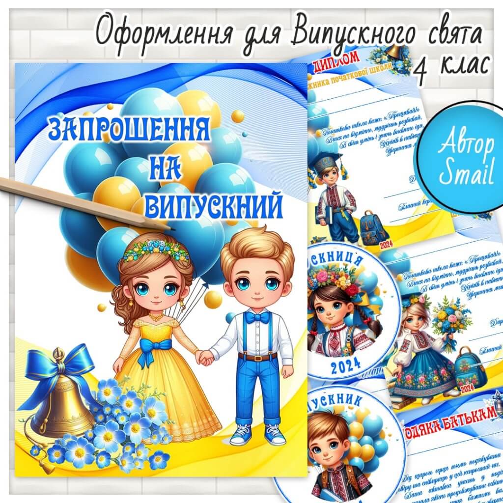 Оформлення для Випускного свята 4 клас ⋆ 💙💛Виховуємо та навчаємо📖